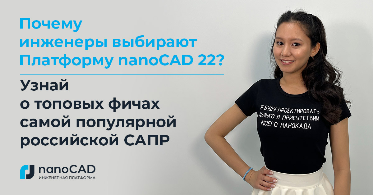 Группа компаний «СиСофт» (CSoft) - Презентация Платформы nanoCAD 2022