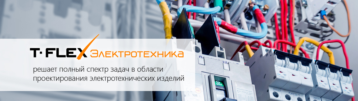 Группа компаний «СиСофт» (CSoft) - T-FLEX Электротехника