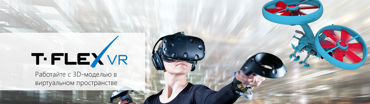 Группа компаний «СиСофт» (CSoft) - T-FLEX VR