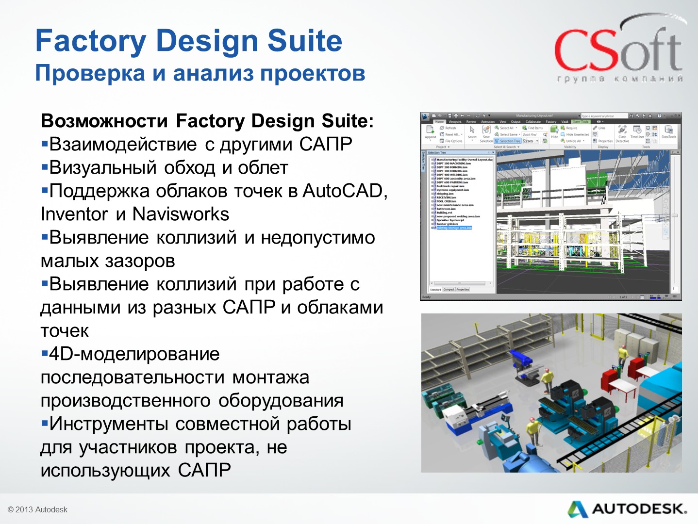 Группа компаний «СиСофт» (CSoft) - Отчёт о вебинаре «Autodesk Factory Design Suite ...